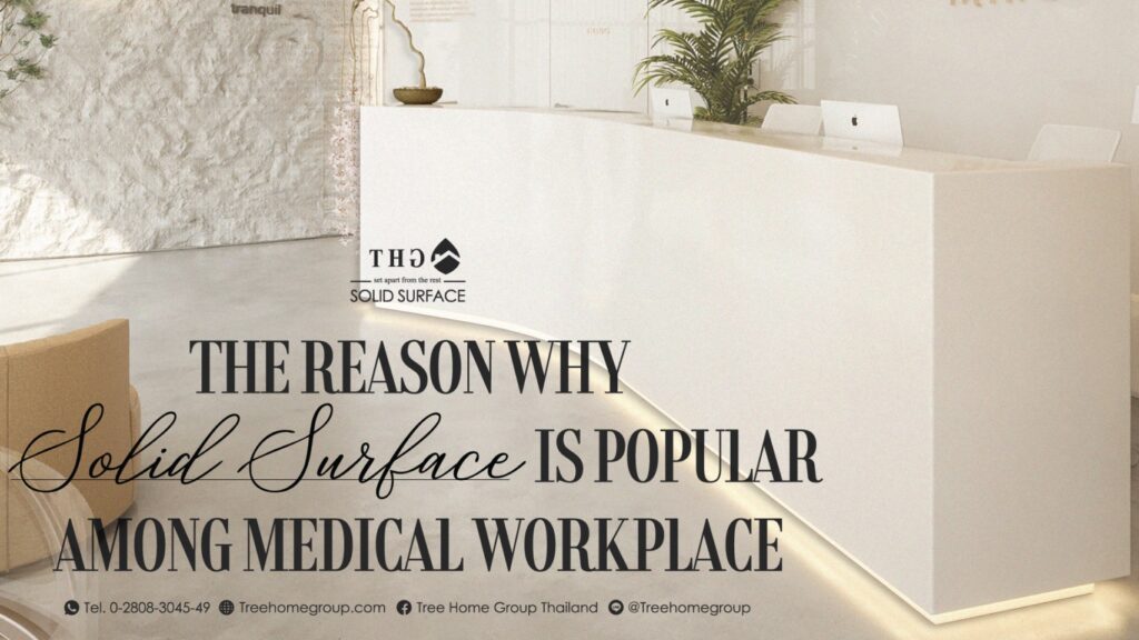 THE REASON WHY SOLID SURFACE IS POPULAR AMONG MEDICAL WORKPLACE